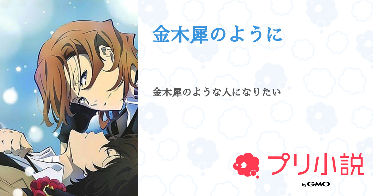 金木犀のように 全1話 【連載中】（継鎖さんの小説） 無料スマホ夢小説ならプリ小説 Bygmo